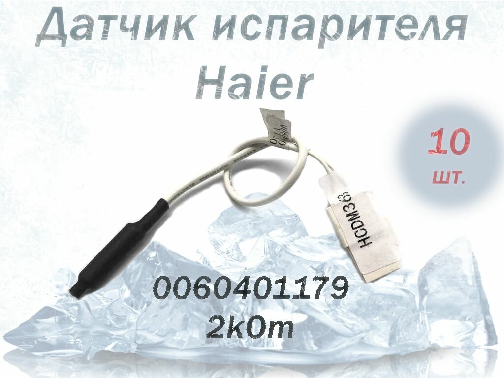 Датчик испарителя холодильника Haier, 0060401179, 2kOm, 10 штук