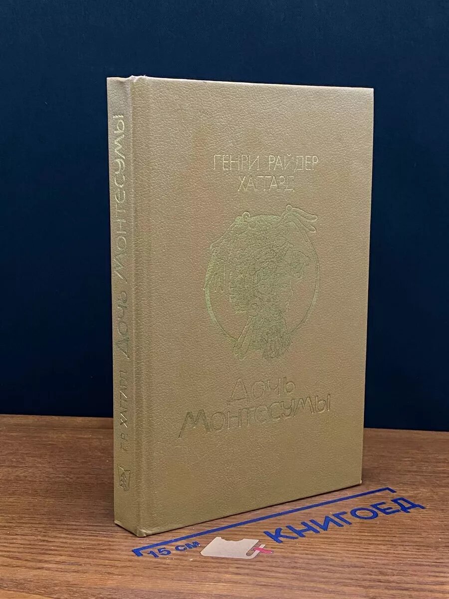 Книга. Дочь Монтесумы 1990 (2040217552198)