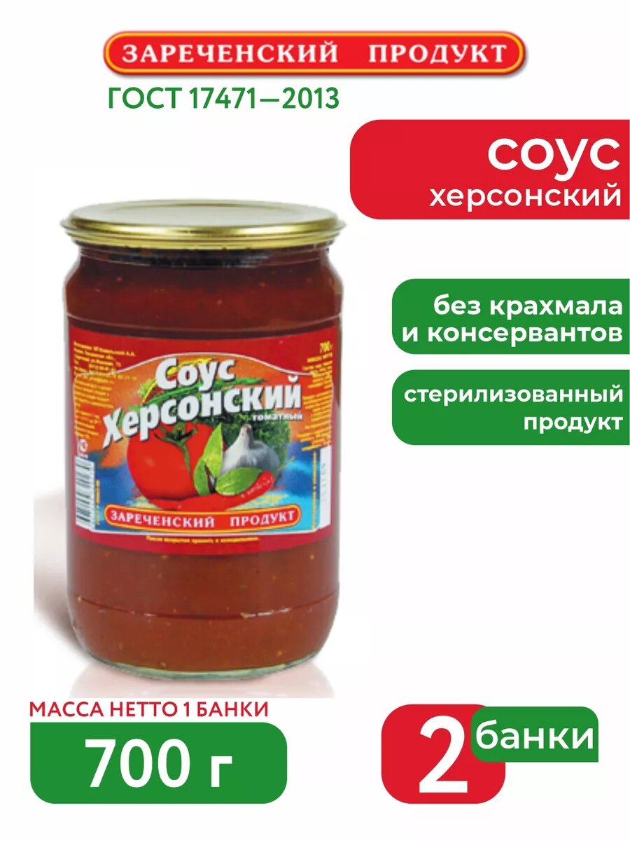 Соус Херсонский 700 грамм 2 шт