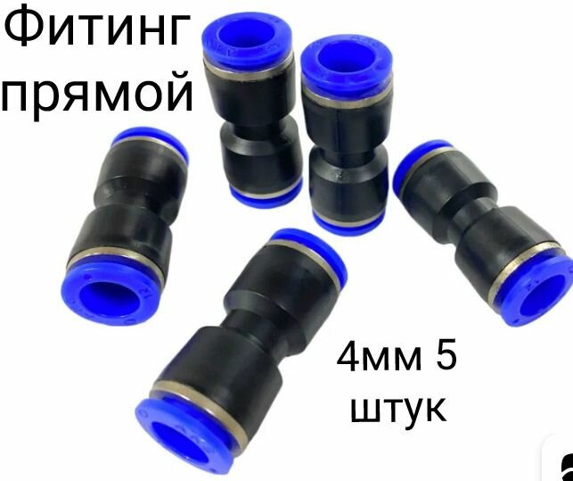 Фитинг прямой цанговый 4 мм 5 штук