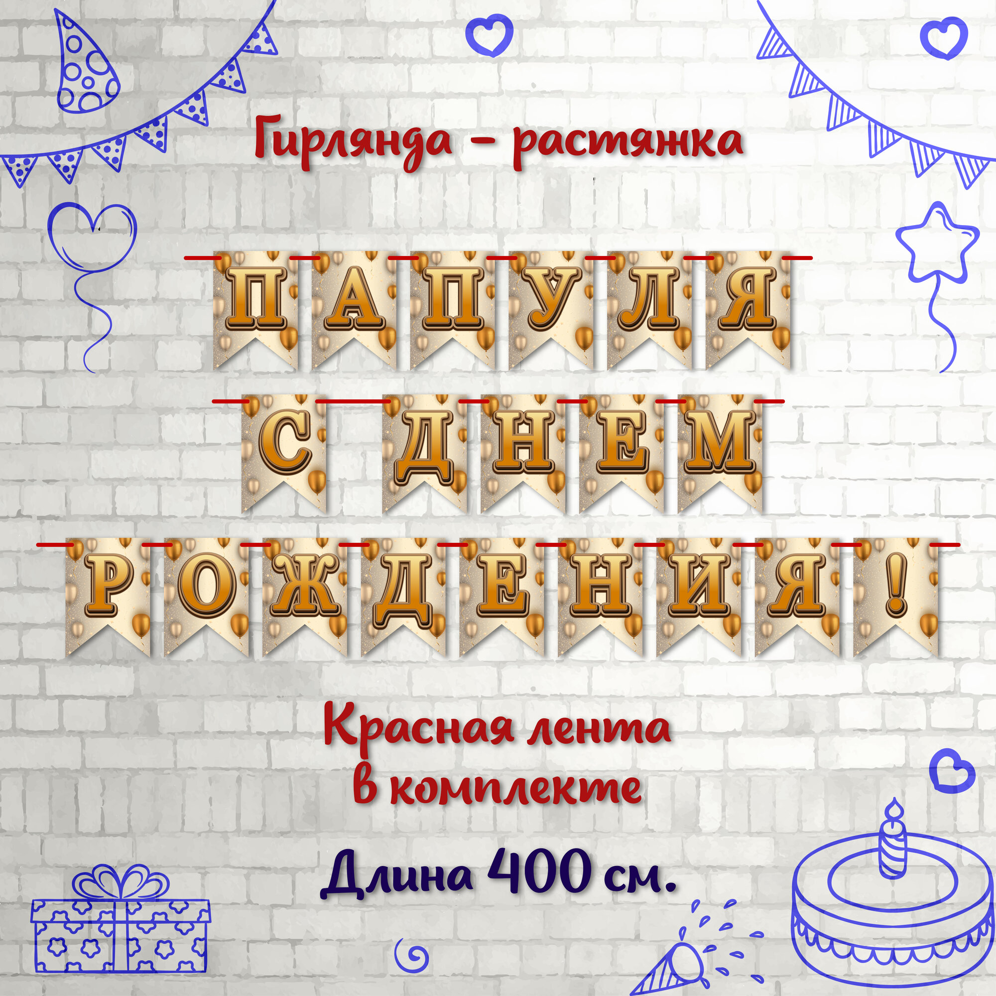 Гирлянда-растяжка "Папуля с Днем Рождения", красная лента в комплекте, 400 см.