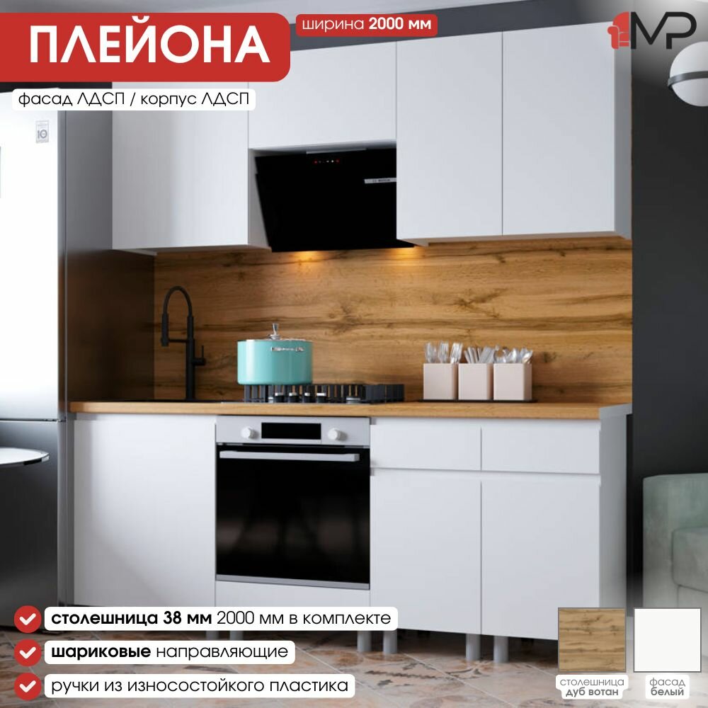 Кухонный гарнитур 2м Плейона ЛДСП белый с тиснением со столешницей под встроенную духовку для дома и дачи