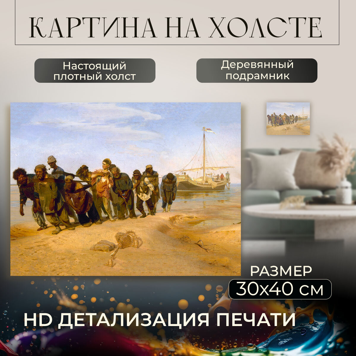 Картина на холсте, репродукция / Репин Илья Ефимович - Бурлаки на Волге / Размер 30 x 40 см