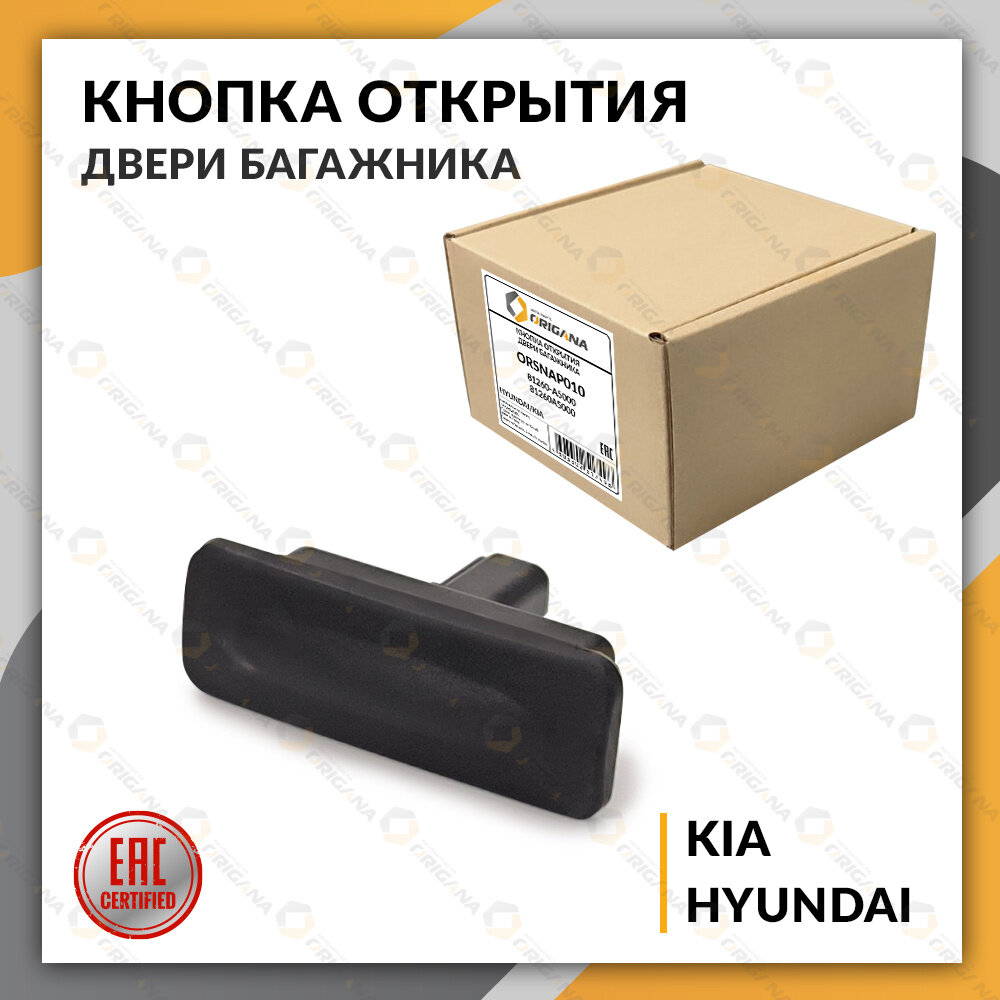 Кнопка открытия двери багажника для KIA CEED II, HYUNDAI ELANTRA V, HYUNDAI I30 II, КИА СИД 2, хендай элантра 5, хендай АЙ30 2 ORIGANA ORSNAP010