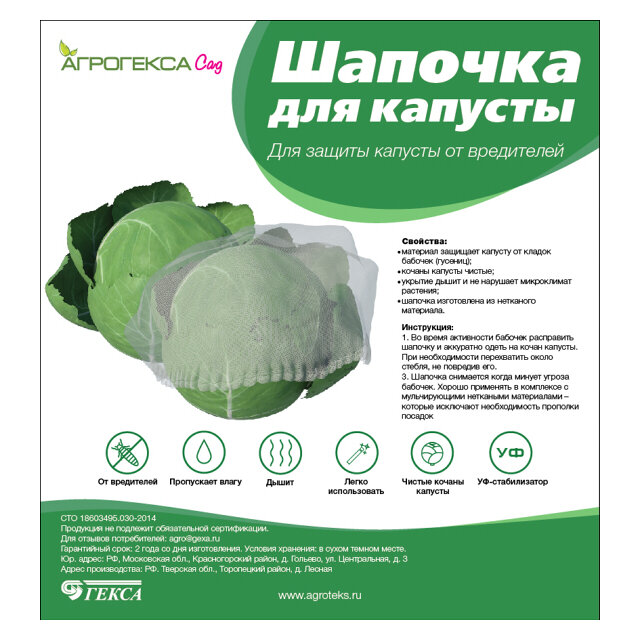 Шапочка для капусты агротекс, 50х60 см, с УФ, плотность 17 г/м2, 5 шт