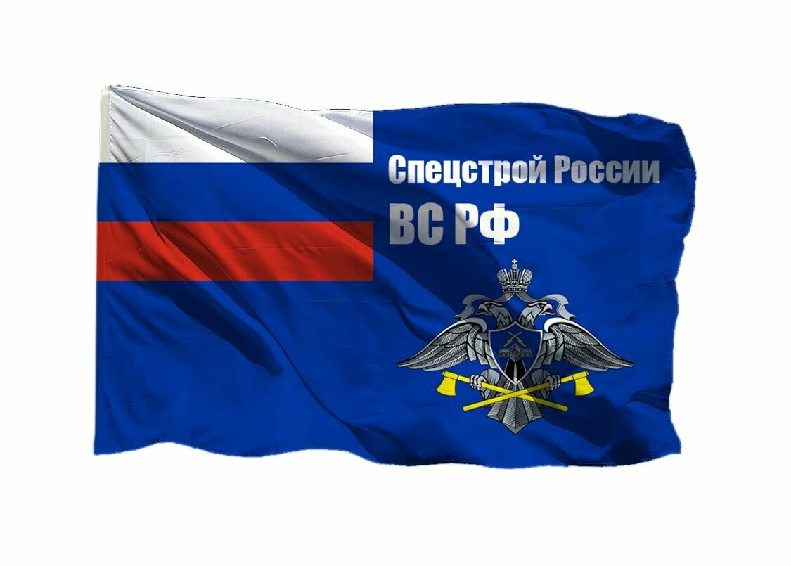 Флаг Спецстроя России ВС РФ 70х105 см на сетке для уличного флагштока