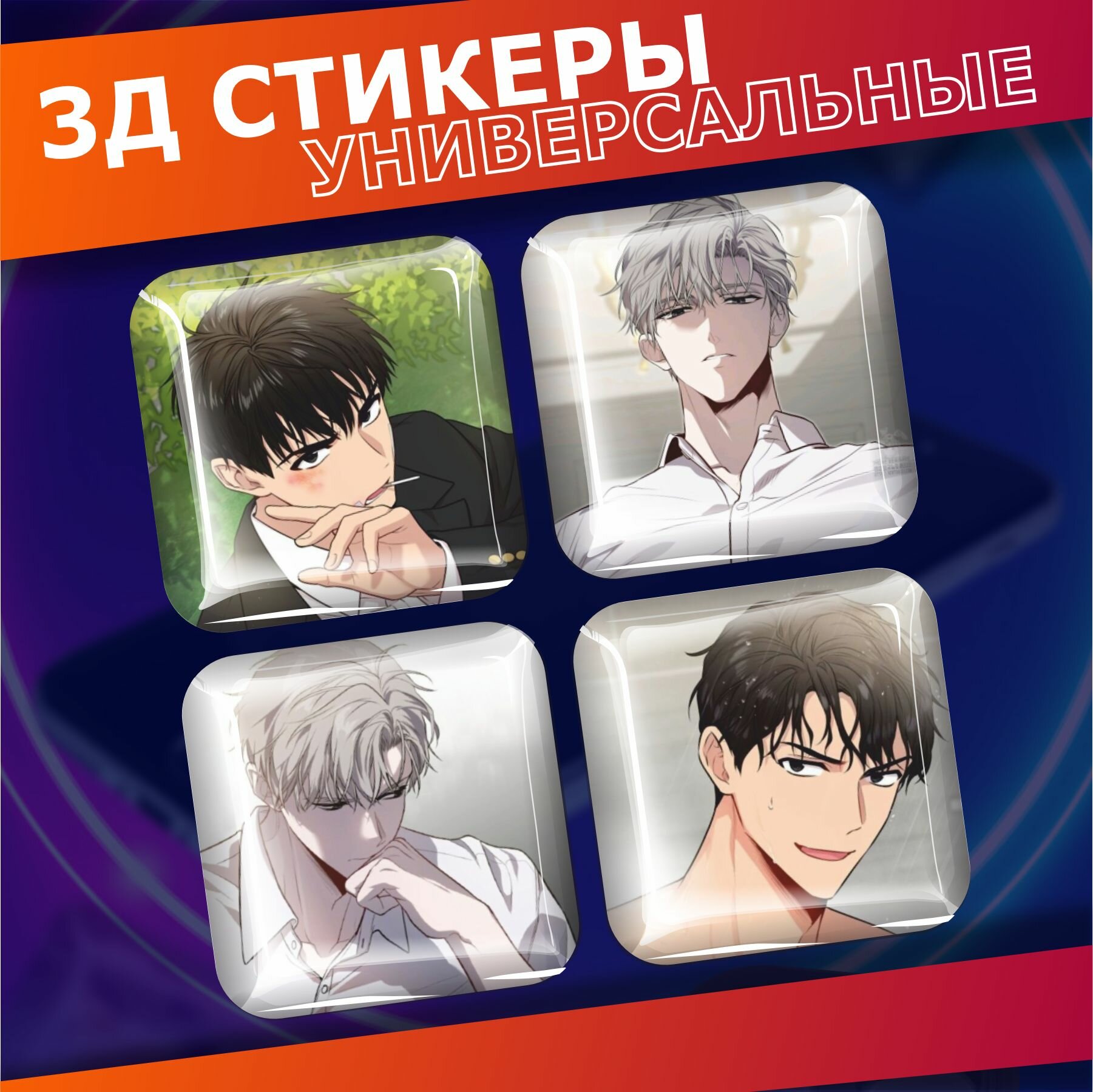 Объемные наклейки 3D стикеры на чехол манхва Кодовое имя Анастасия