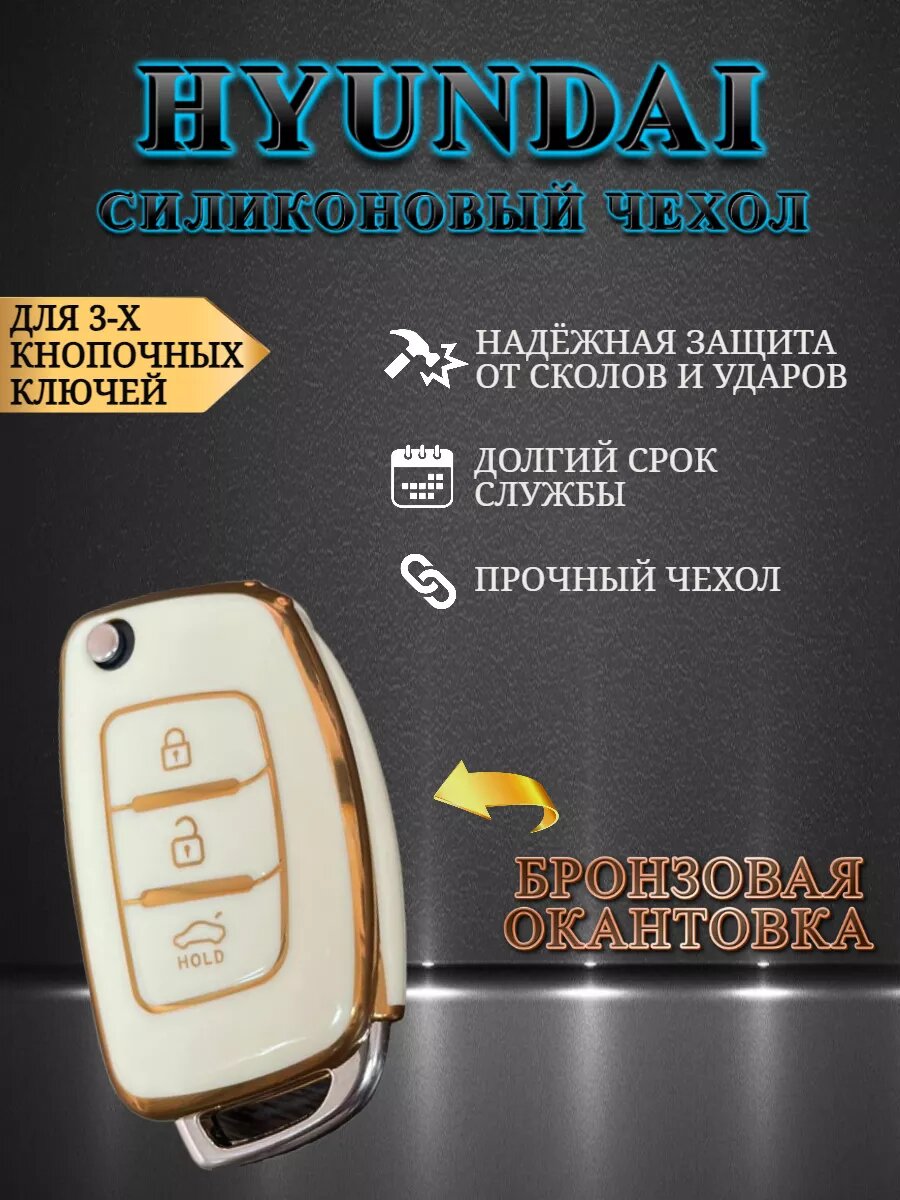 Чехол на ключ HYUNDAI