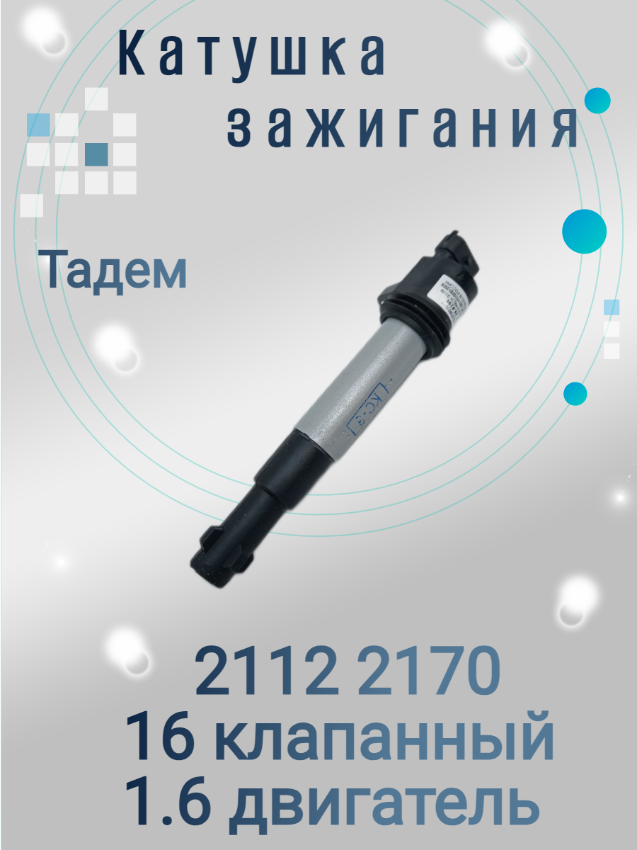 Катушка зажигания 2170 2170 16 кл 1.6 дв