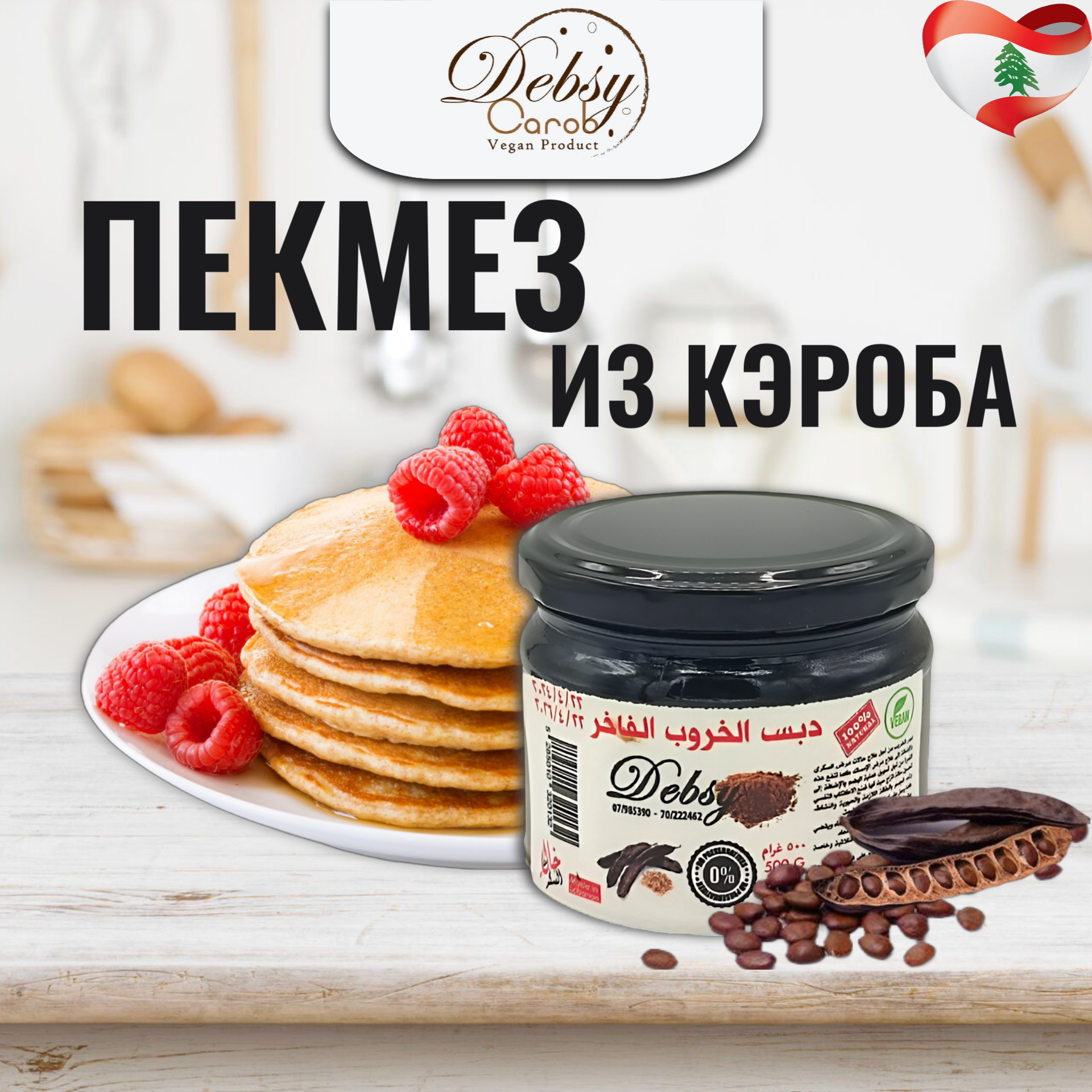 Пекмез "Debsy Carob" кэроб из плодов рожкового дерева , натуральный природный заменитель сахара 250 г, Ливан