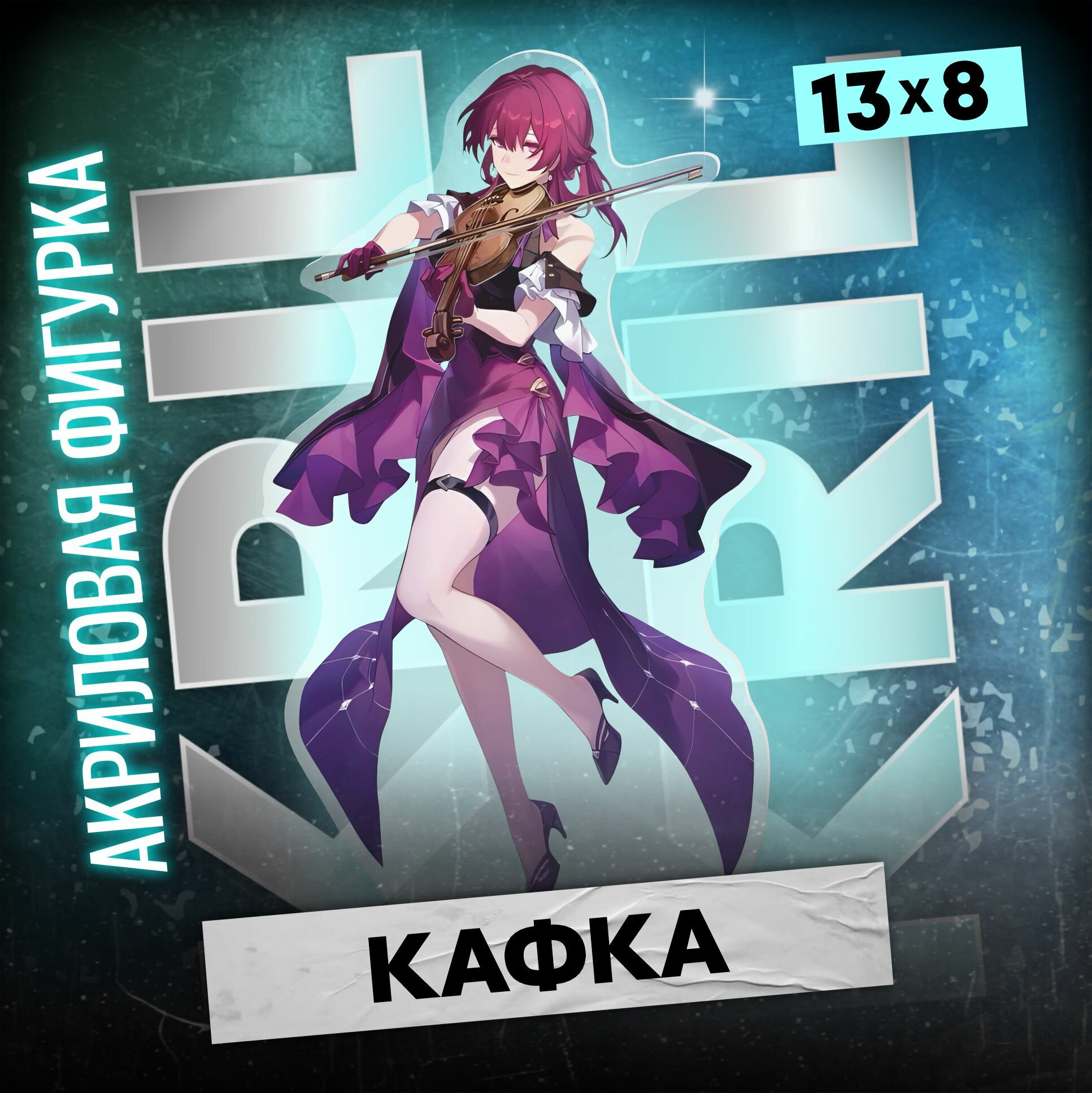 Акриловая фигурка Хонкай стар рейл Кафка