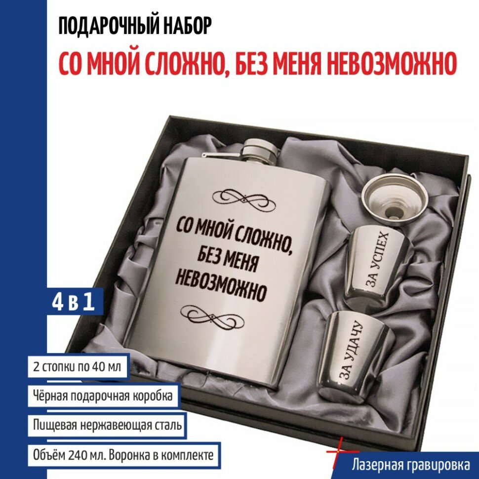 Набор "Со мной сложно, без меня невозможно" (фляжка, стопки, воронка)