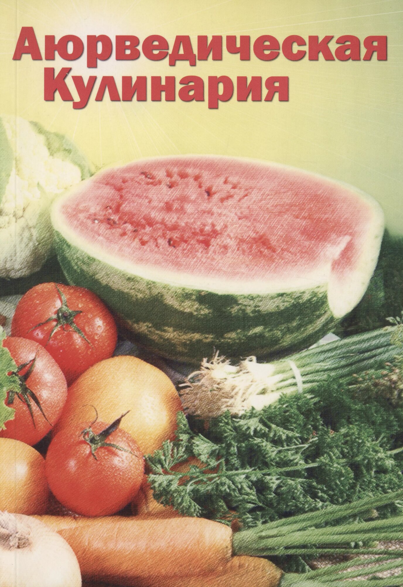 Аюрведическая кулинария для западных стран