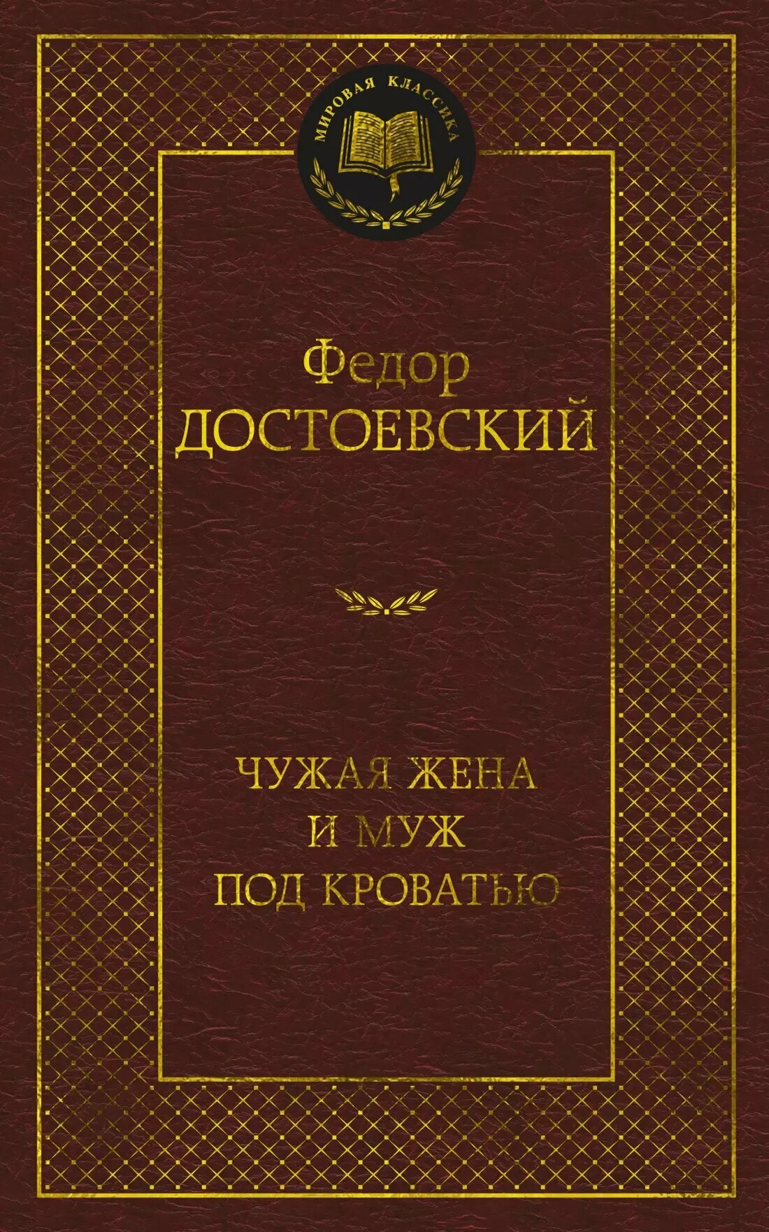 Чужая жена и муж под кроватью(Федор Достоевский)