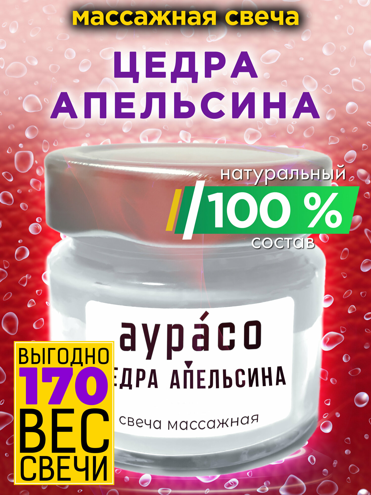 Цедра апельсина - натуральное массажное масло, ароматическая массажная свеча Аурасо из 100 % соевого воска, крем-свеча натуральная, 1 шт.
