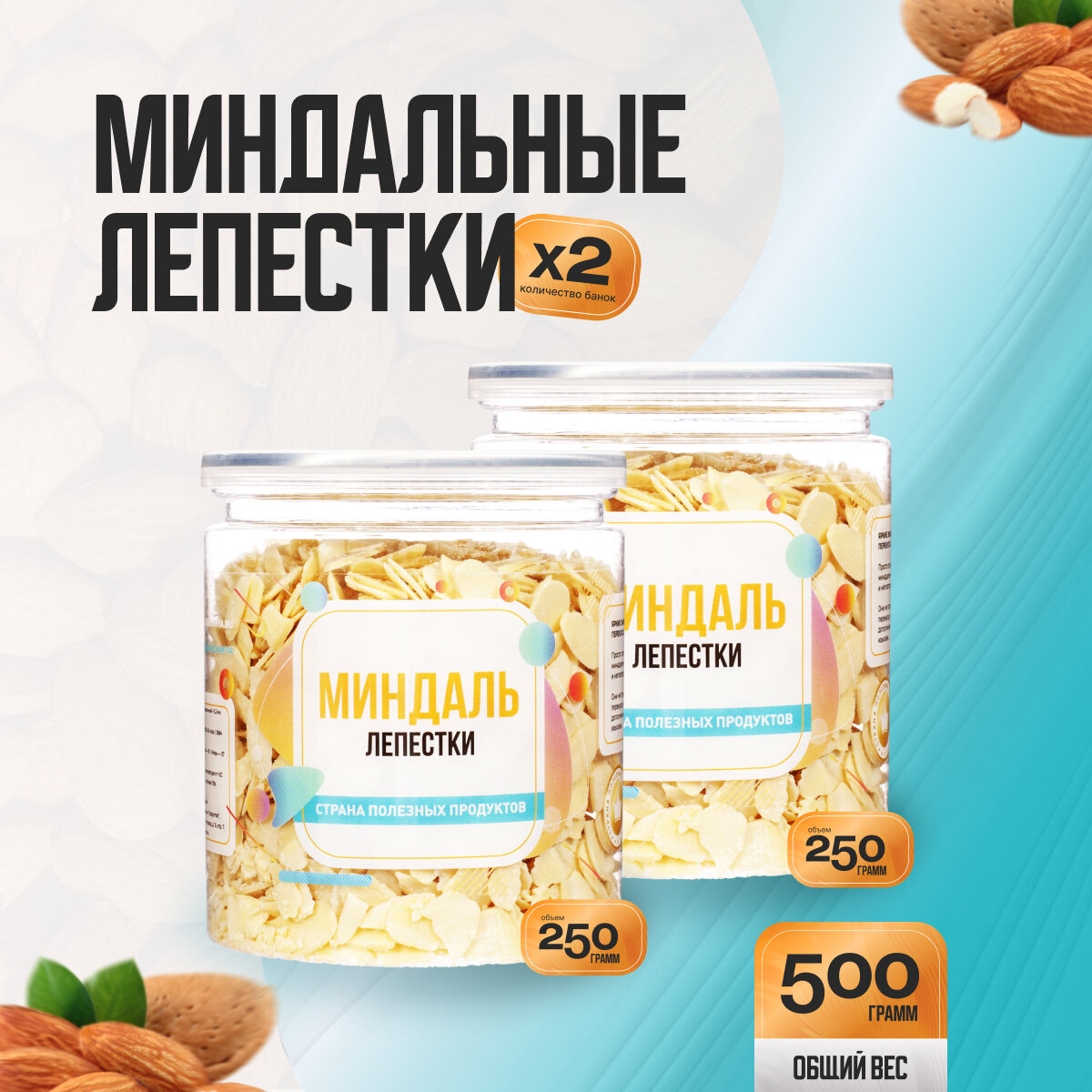 Миндаль лепестки 500 гр (2 банки по 250 гр), Страна Полезных Продуктов