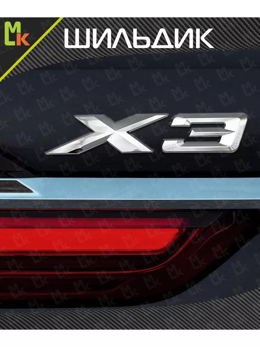 Наклейка MkAuto Шильдик на авто "BMW X3" , на клеевой основе