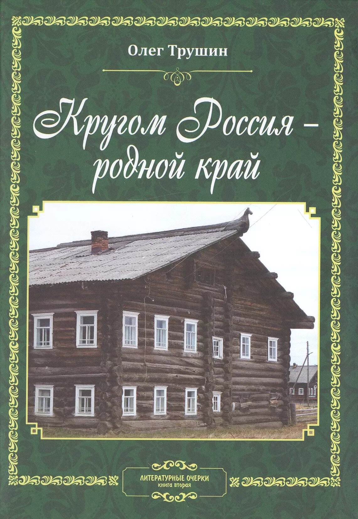 Кругом Россия - родной край. Литературные очерки. Книга