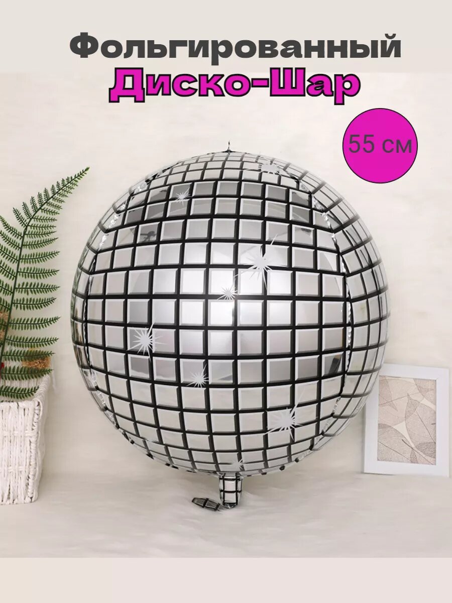 Фольгированный дискошар