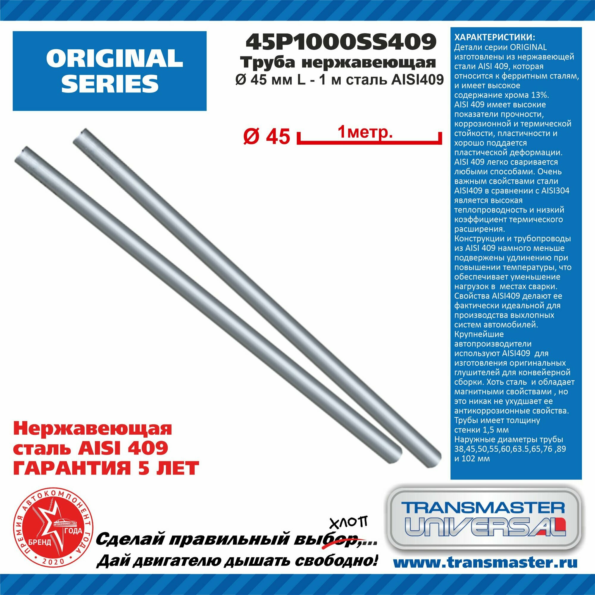 Труба нержавеющая сталь AISI409 L - 1 м O 45 мм TRANSMASTER UNIVERSAL 45P1000SS409