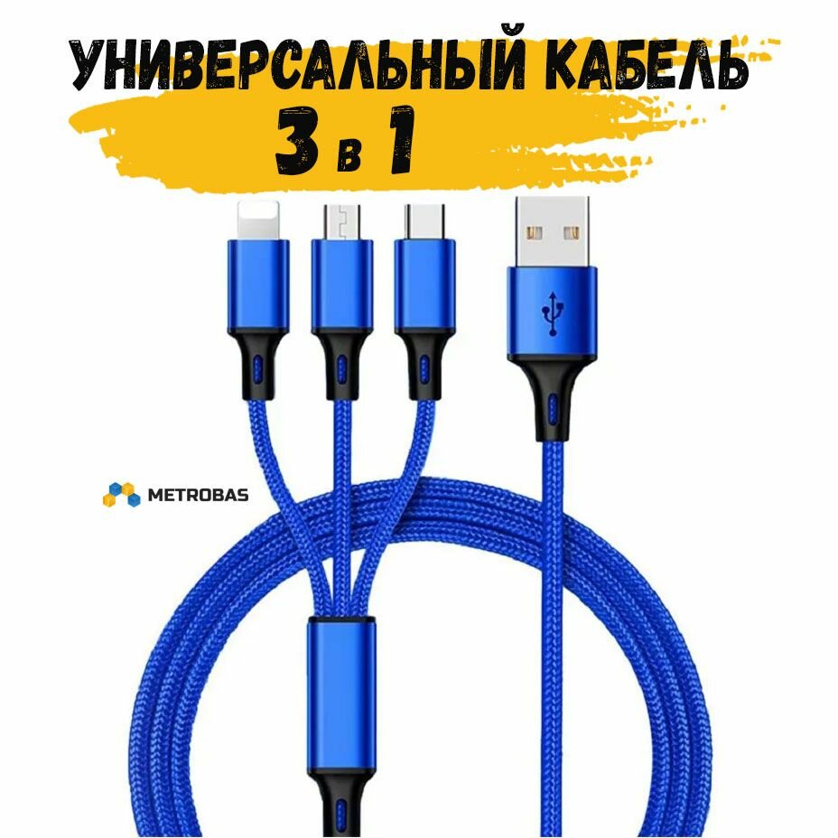 Универсальный зарядный кабель для телефонов и гаджетов, 3 в 1