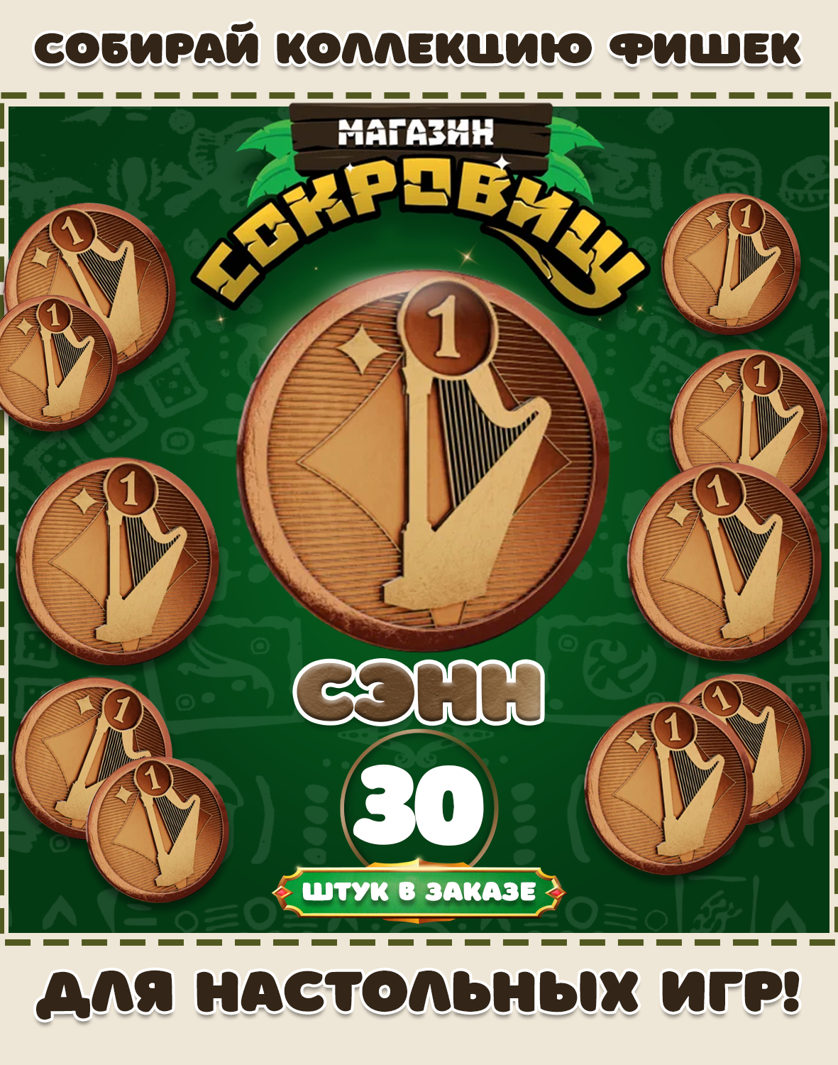 Магазин сокровищ монеты Пятерочка для настольных игр! Сэнн 30 шт в заказе
