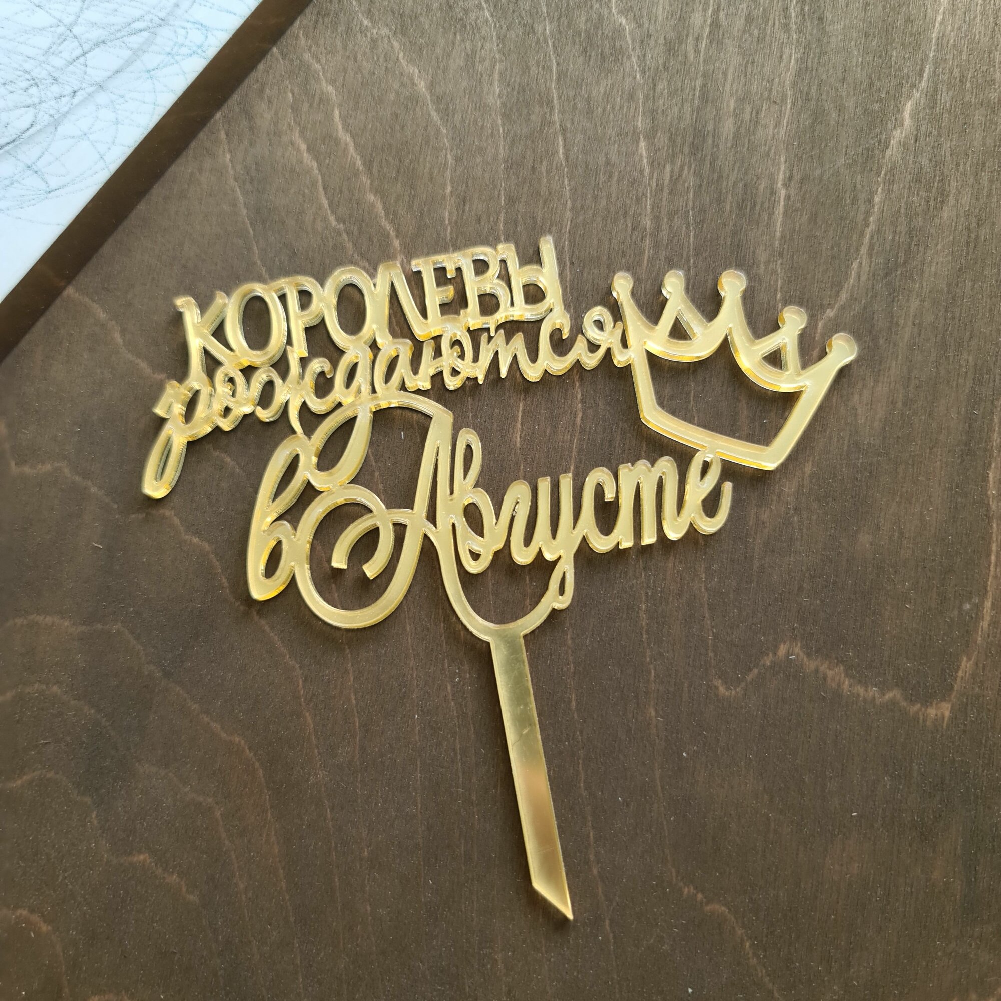 Топпер для торта "Королевы рождаются в августе"/ на ножке, золотой зеркальный акрил, на день рождения, девичник, подруге, маме