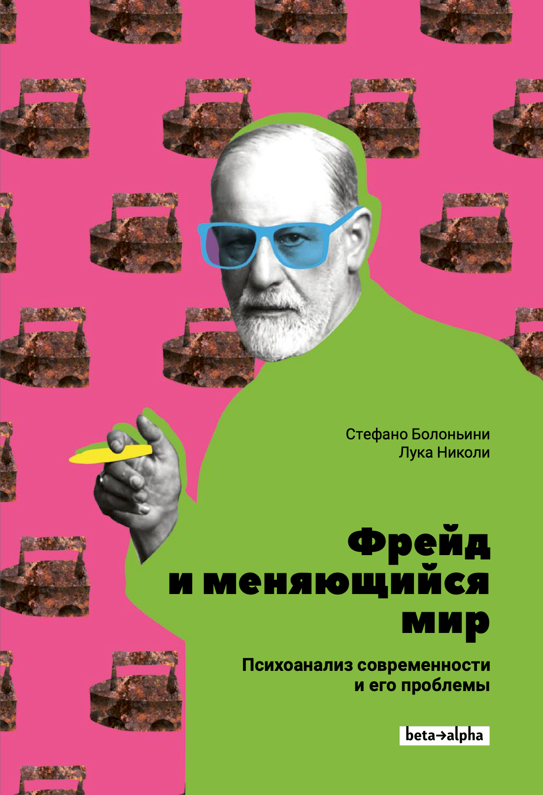 Книга: Фрейд и меняющийся мир. Психоанализ современности и его проблемы | Стефано Болоньини, Лука Николи