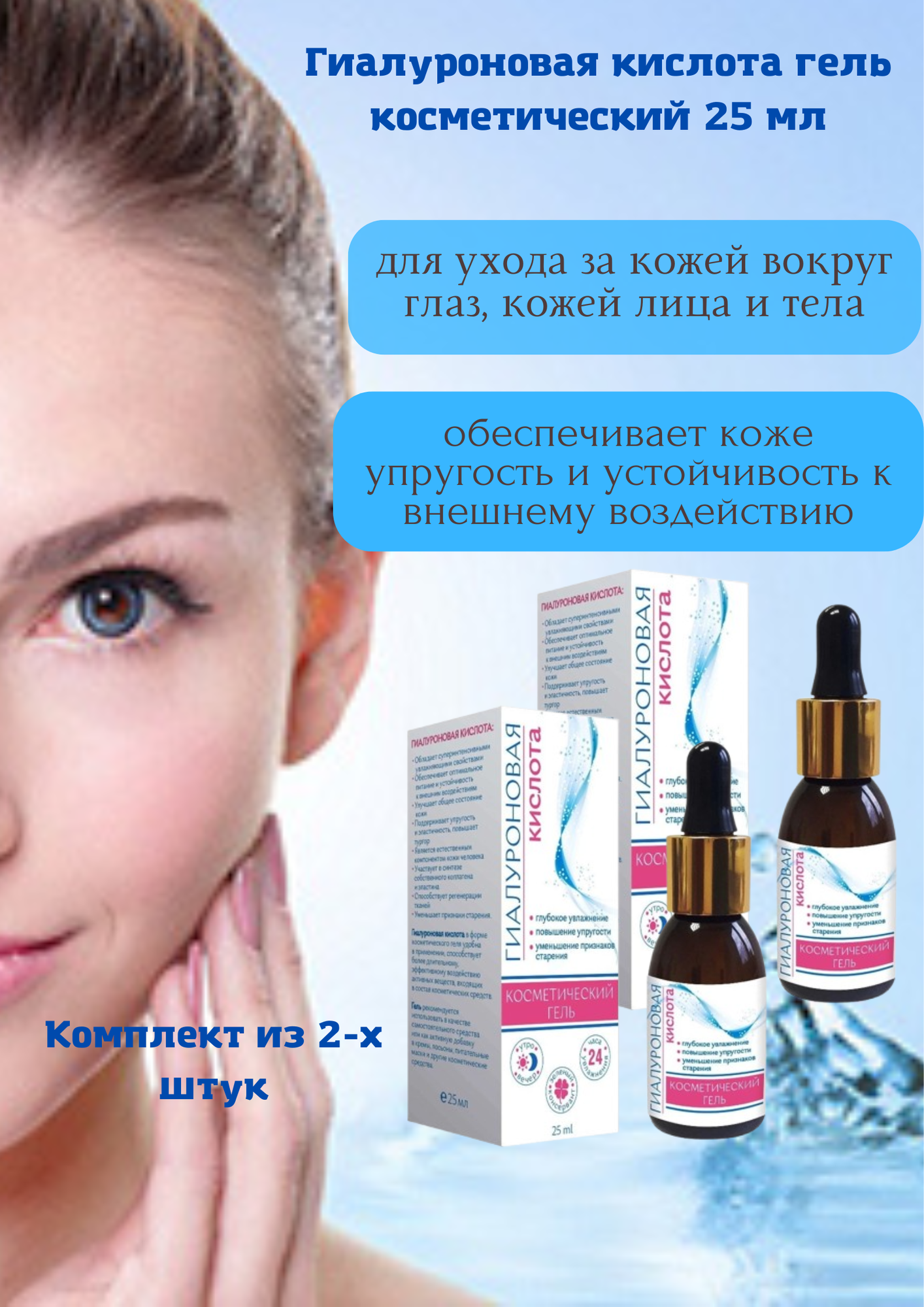 Гиалуроновая кислота гель косметический 25 мл 2уп