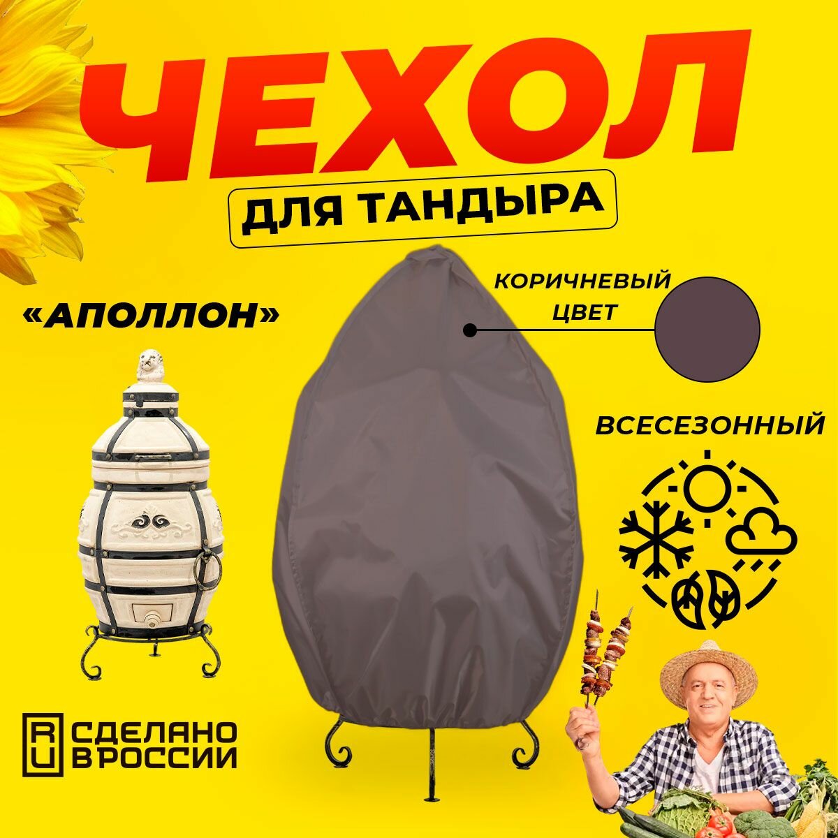 Чехол для тандыра Аполлон (Технокерамика) / Коричневый цвет / Влагостойкий / Защитный