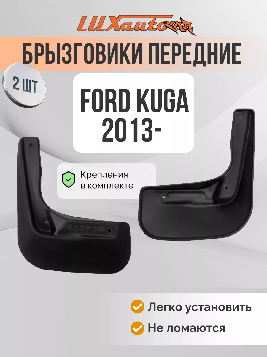 Брызговики передние FORD Kuga 2013-2017 2шт.
