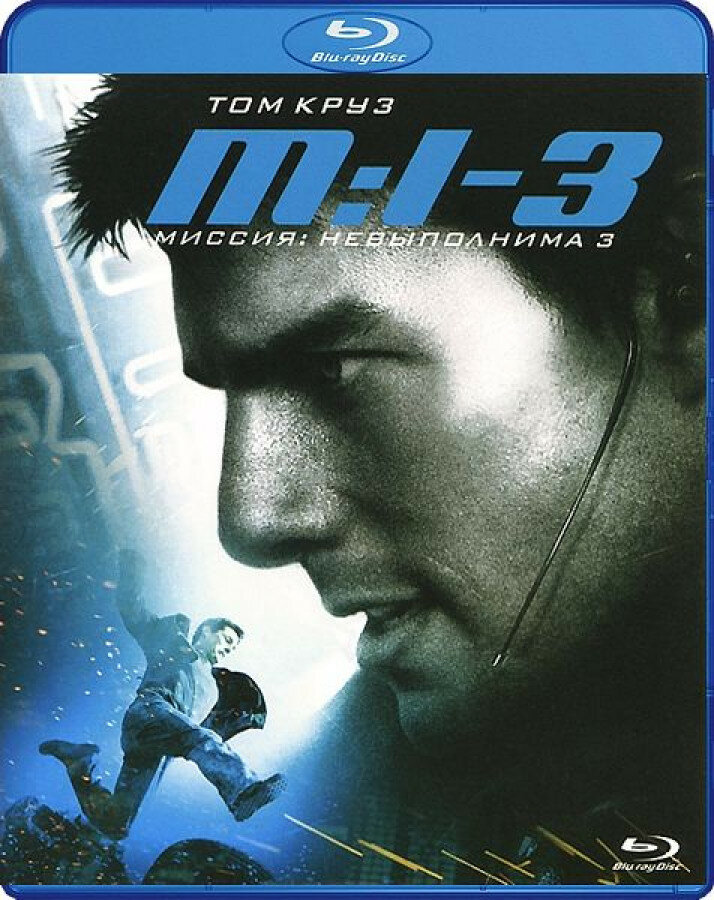 Миссия: Невыполнима III (Blu-ray)