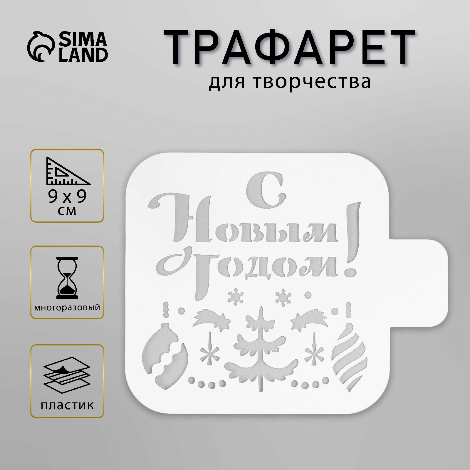 Трафарет для творчества пластиковый «С новым годом» 9×9 см