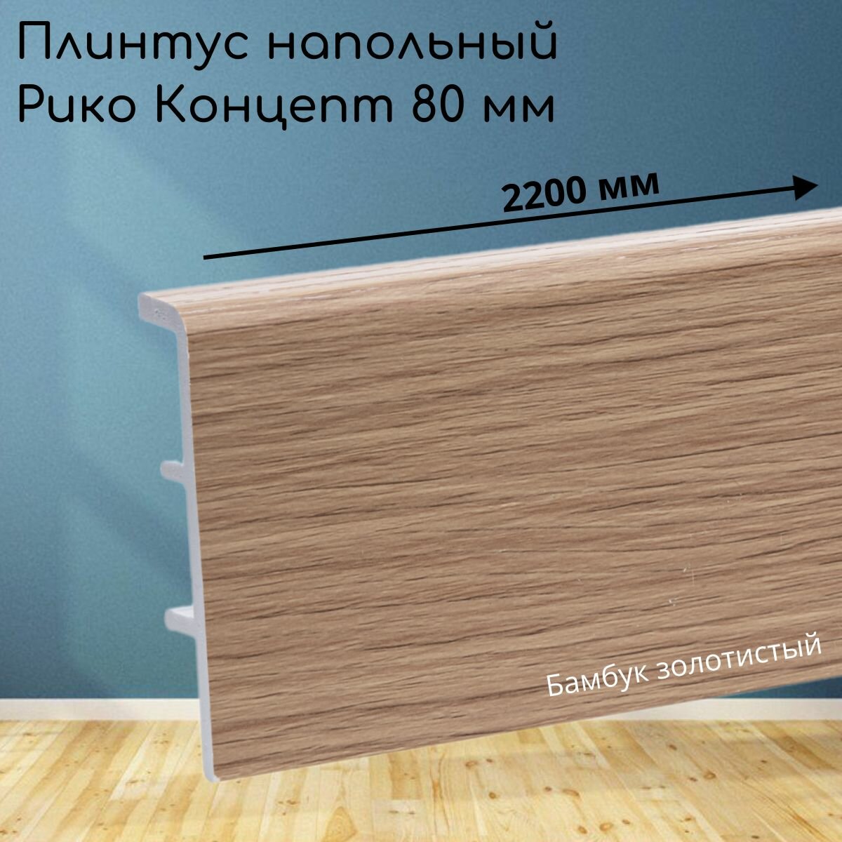 Плинтус напольный Рико Концепт 80 мм, длина 2.2 метра