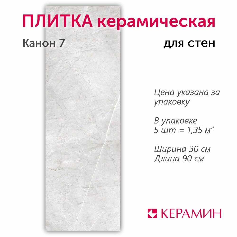 Плитка керамическая Канон 7 30x90 см (5 шт 1,35 м2)