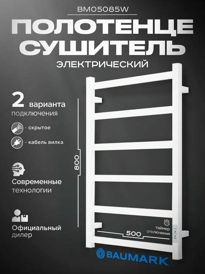 Полотенцесушитель электрический белый