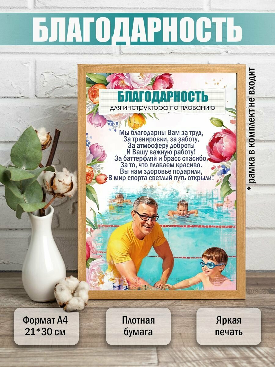 Благодарность инструктору по плаванию