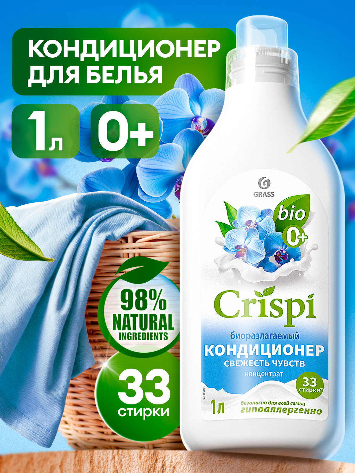 Кондиционер для белья Grass Crispi Свежесть чувств, 33 стирки, 1л