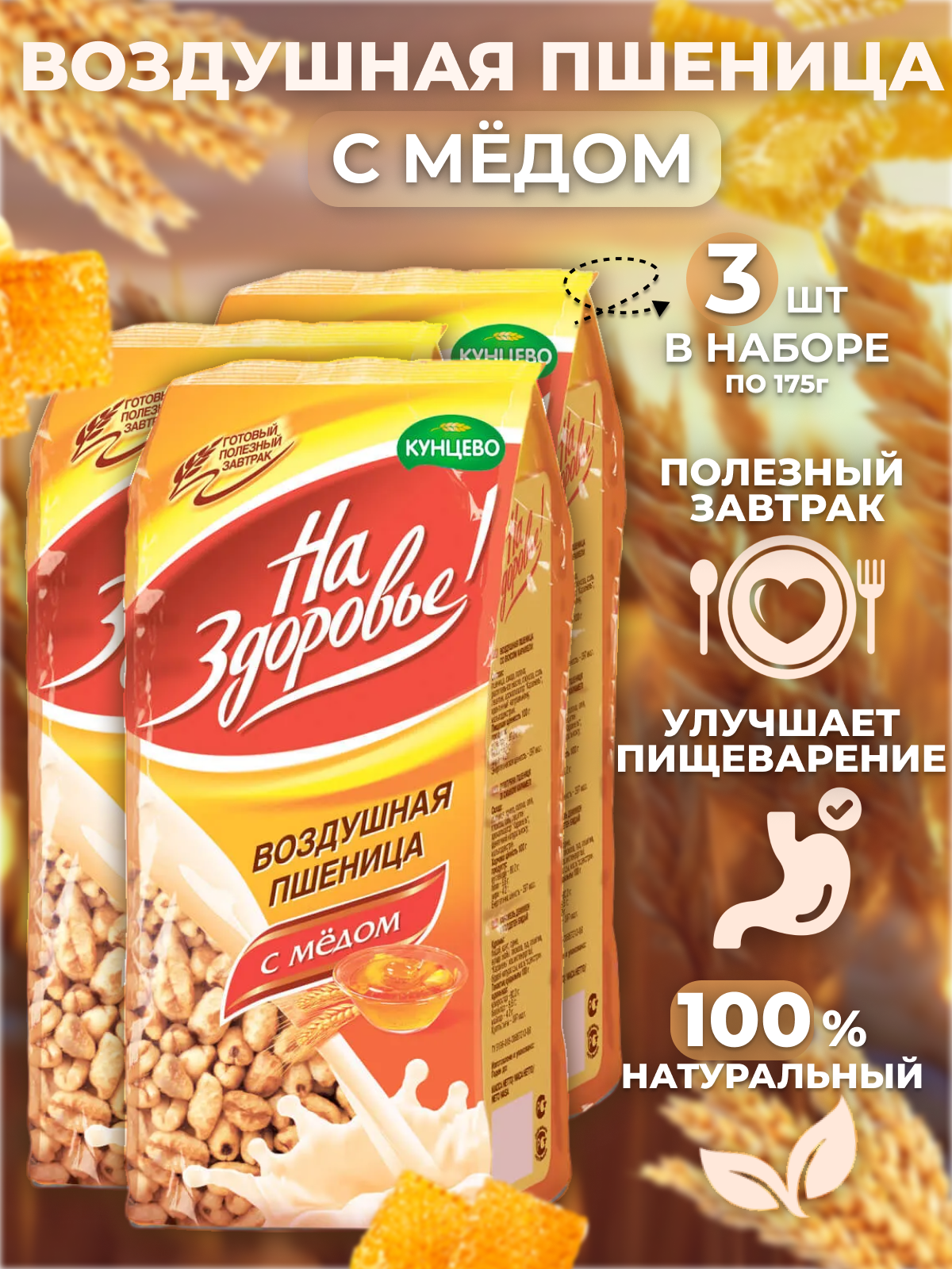 Воздушная пшеница для завтрака с медом 3шт*175г Кунцево