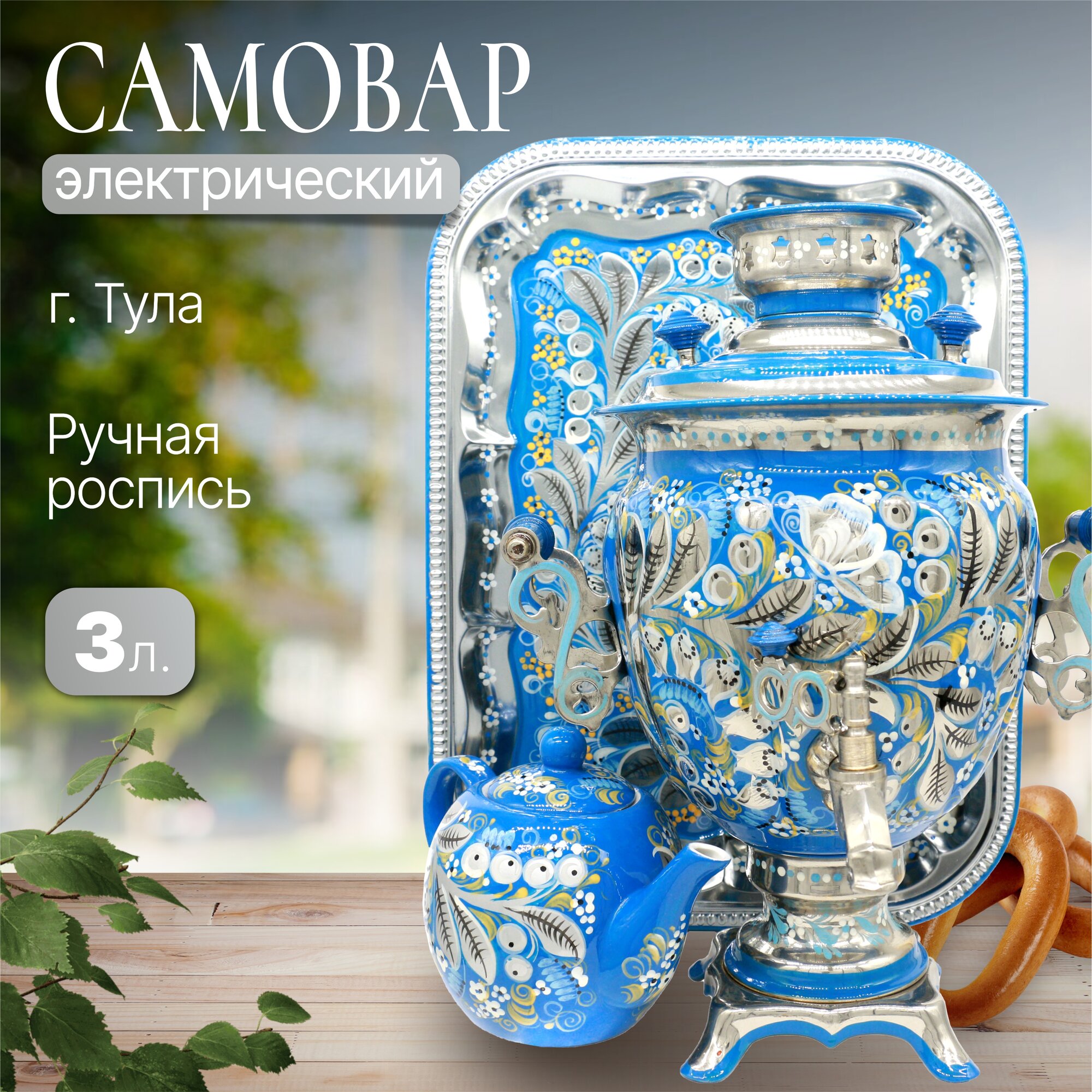Самовар электрический 3 л, Ландыши на голубом в серебре в наборе (27954)