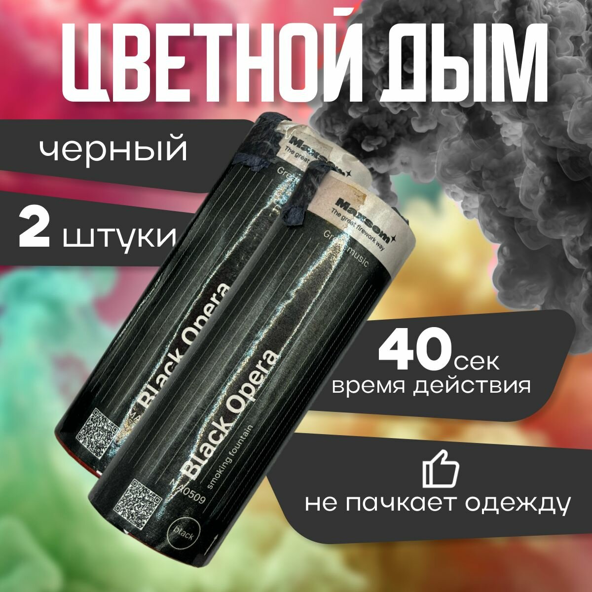 Цветной дым черный 2 штуки, 40 секунд, Maxsem