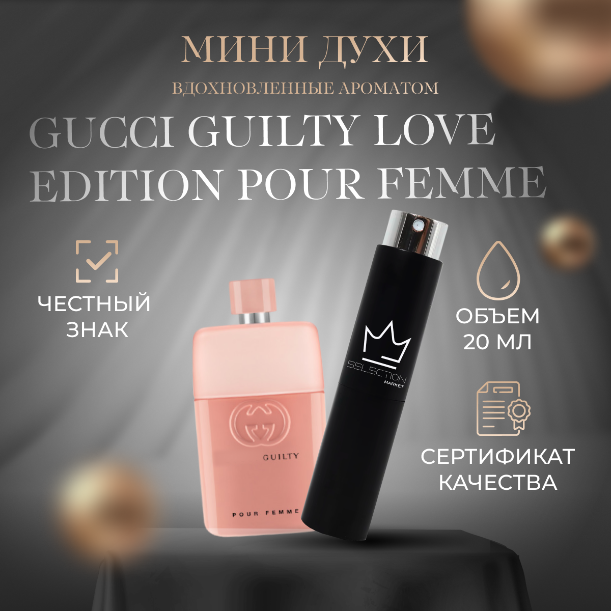 Духи Selection market по мотивам Gucci Guilty Love Edition Pour Femme миниатюра 20 мл