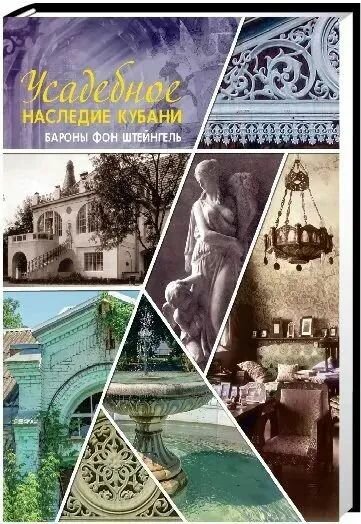 Усадебное наследие Кубани. Том 4