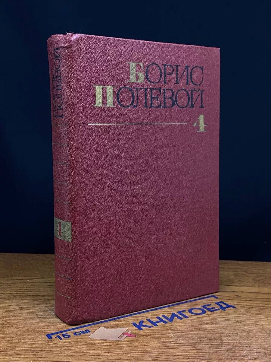 Книга. Борис Полевой. Собрание сочинений в девяти томах. Том 4 1982 (2040928000179)