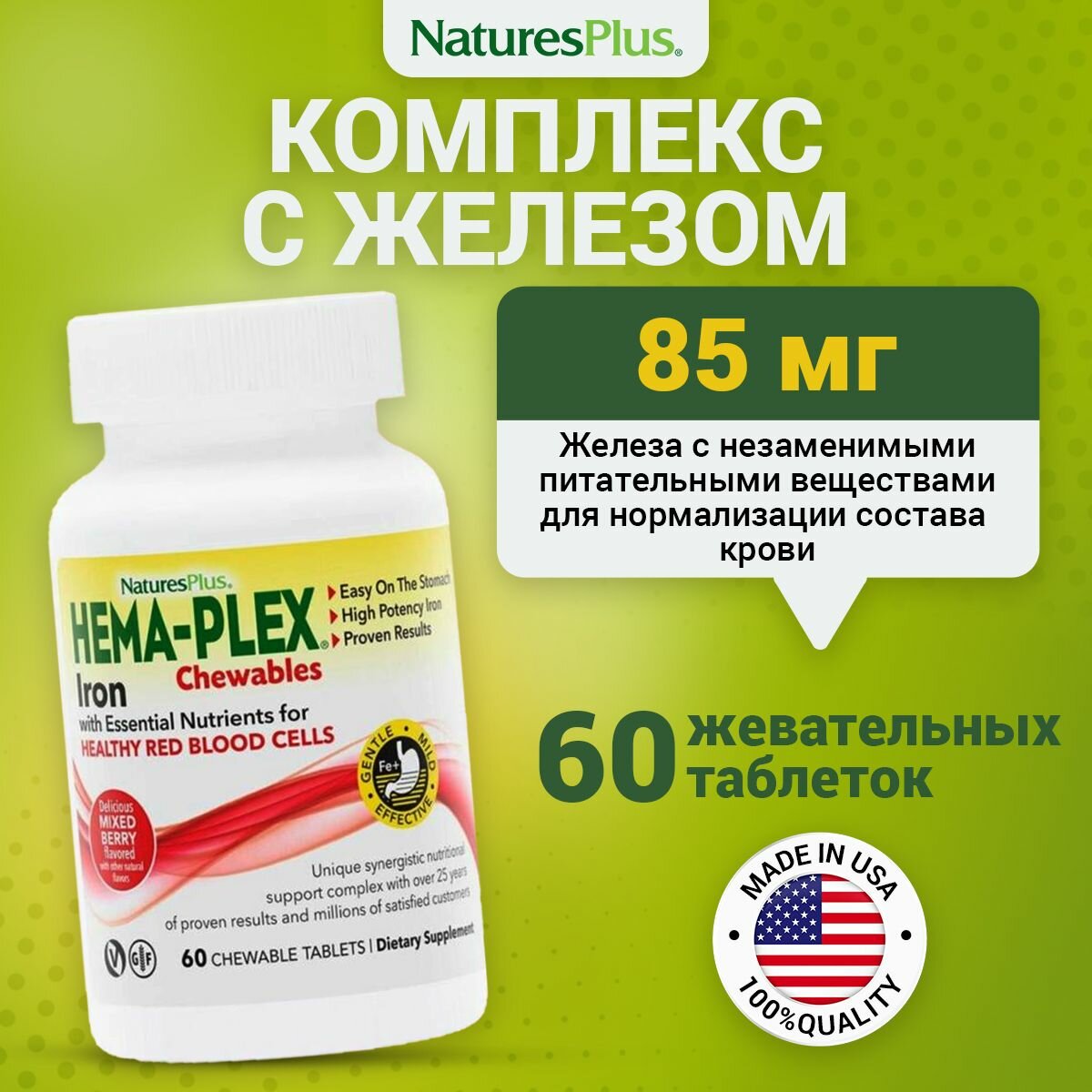 Железо (85мг) + Витамин С, Natures Plus Hema-Plex CHEWABLE 60 жевательных таблеток со вкусом ягод
