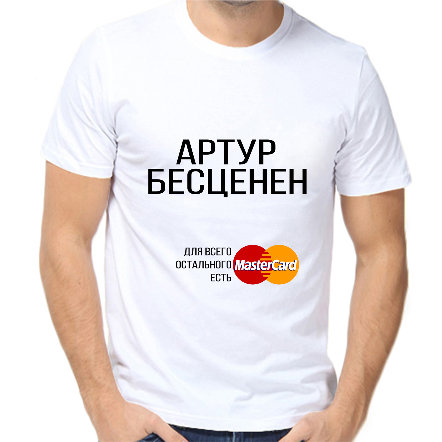 Футболка артур бесценен