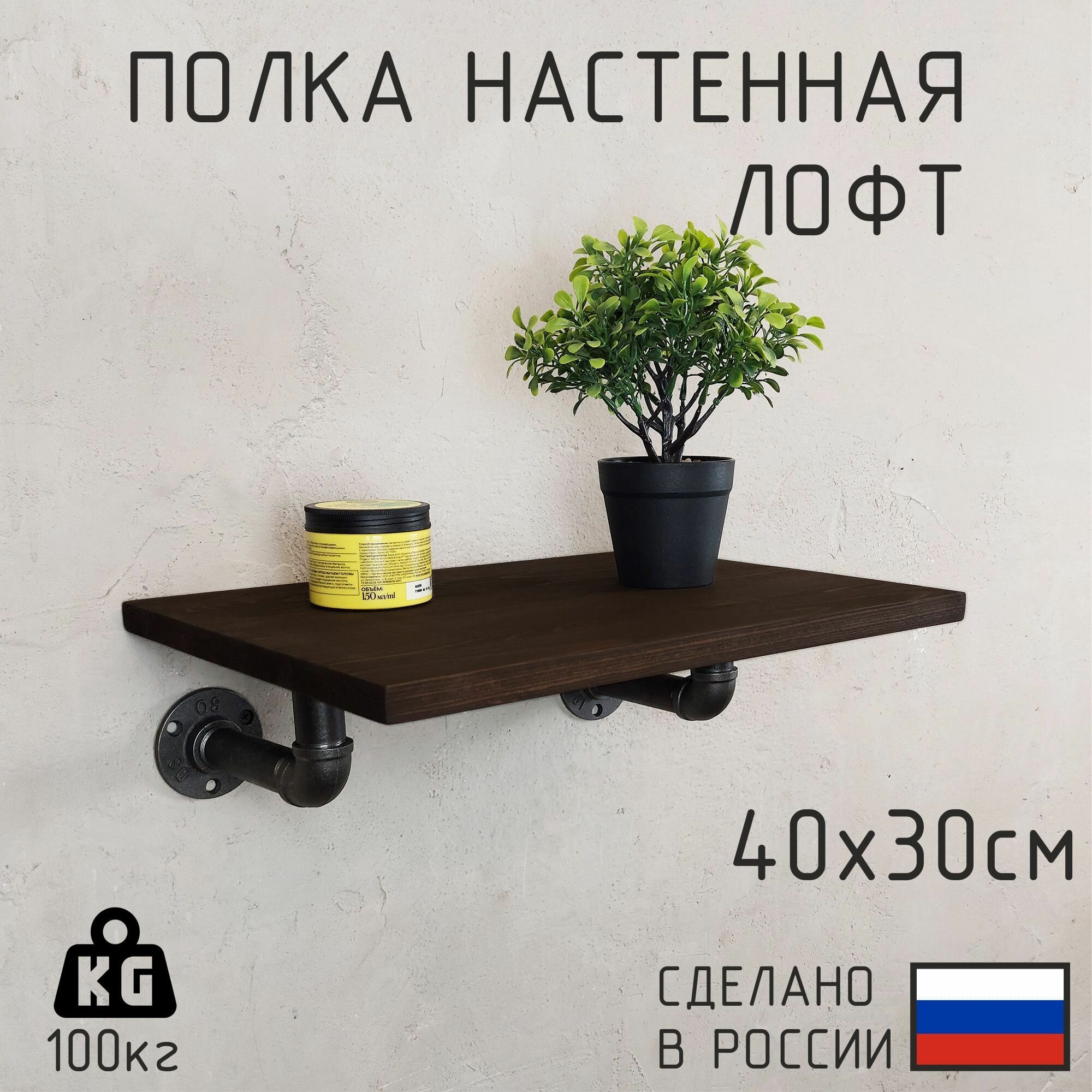 Полка настенная Декор-Цех из натурального дерева в стиле лофт 40x30 см. Цвет: Венге