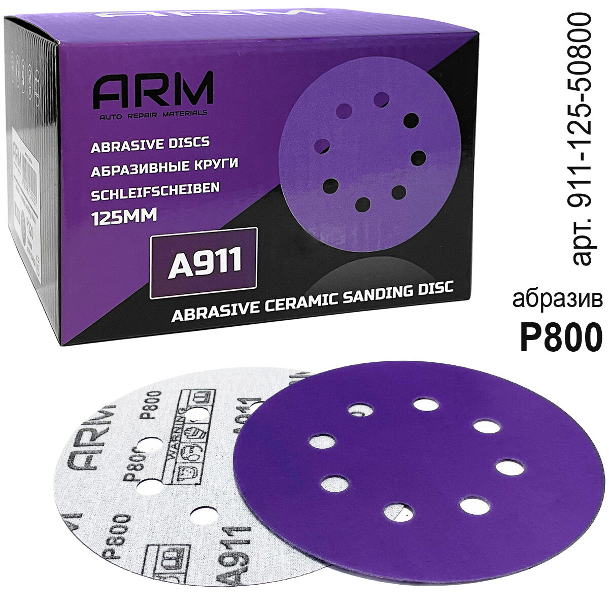 20шт - круг абразивный P 800 125мм 8 отверстий керамический абразив A911 ARM