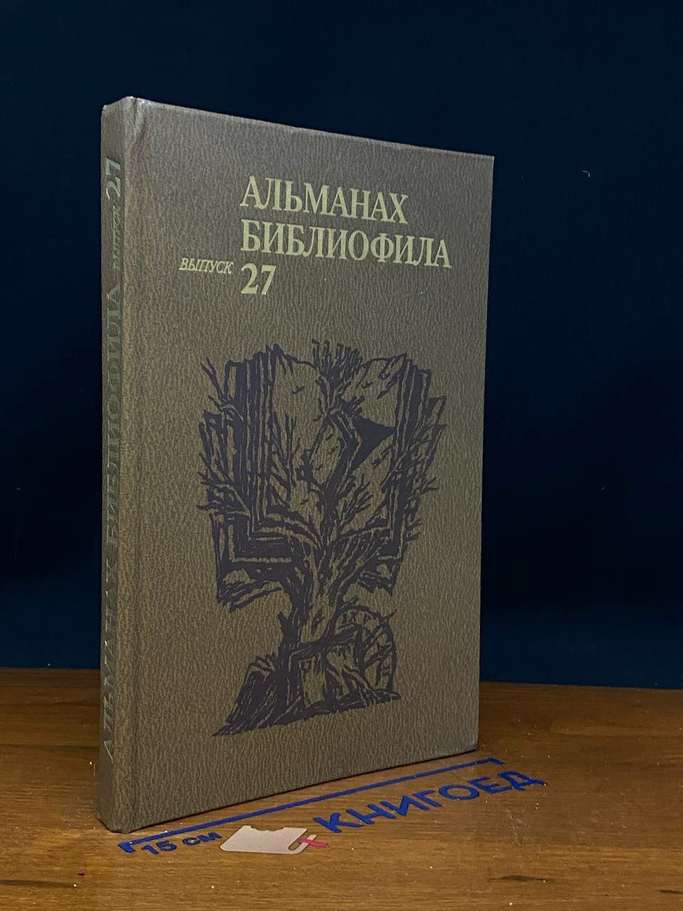 Книга. Альманах библиофила. Выпуск 27 1990 (2041324143835)