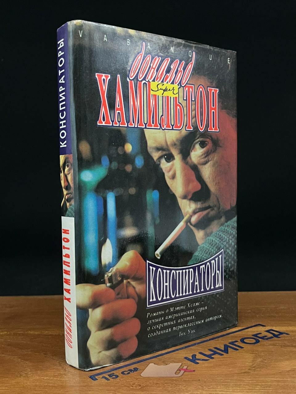 Книга. Смерть в Неваде. Конспираторы 1994 (2041460836691)